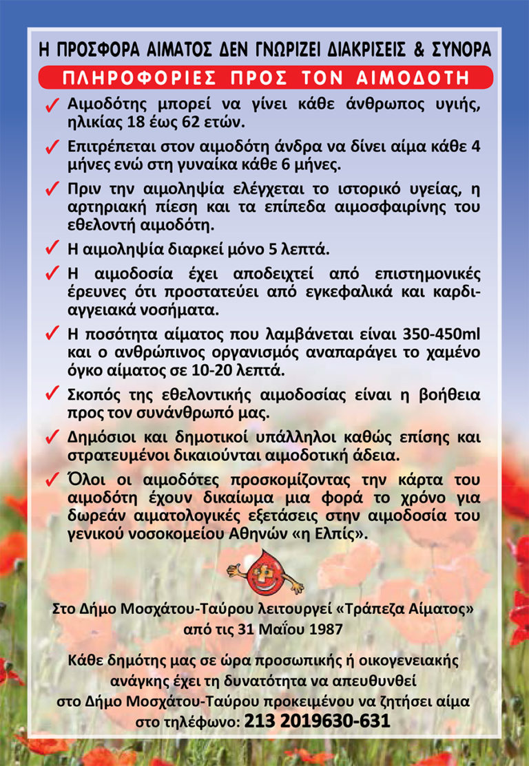 ΕΘΕΛΟΝΤΙΚΗ ΑΙΜΟΔΟΣΙΑ ΣΤΟΝ ΔΗΜΟ ΜΟΣΧΑΤΟΥ – ΤΑΥΡΟΥ - Kalithea Press