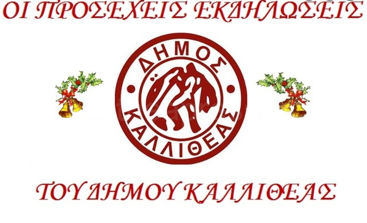 ΕΟΡΤΑΣΤΙΚΟ ΠΡΟΓΡΑΜΜΑ ΕΚΔΗΛΩΣΕΩΝ ΔΗΜΟΥ ΚΑΛΛΙΘΕΑΣ — Kalithea Press