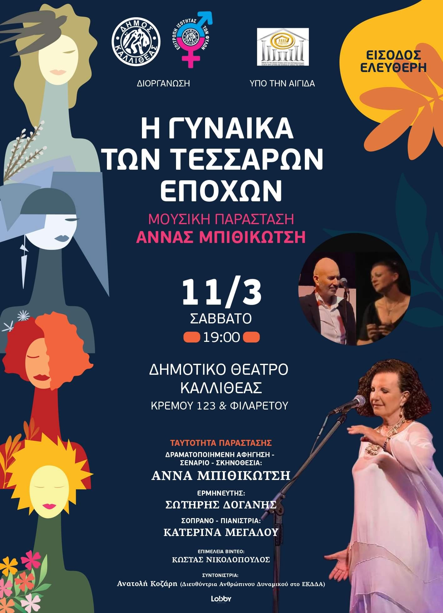 ΠΑΓΚΟΣΜΙΑ ΗΜΕΡΑ ΤΗΣ ΓΥΝΑΙΚΑΣ ΕΚΔΗΛΩΣΕΙΣ ΑΠΟ ΤΟΝ ΔΗΜΟ ΚΑΛΛΙΘΕΑΣ ...