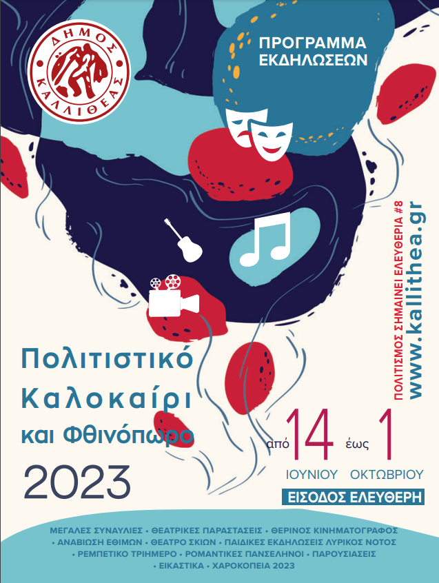 Πολιτιστικό καλοκαίρι Καλλιθέας 2023: Οι εκδηλώσεις Αυγούστου ...