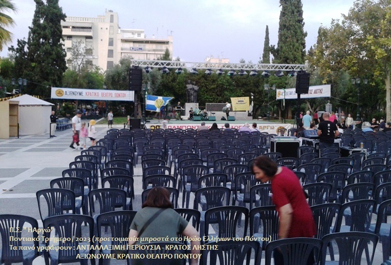 Με μεγάλη επιτυχία πραγματοποιήθηκε το ΠΟΝΤΙΑΚΟ ΤΡΙΗΜΕΡΟ της ΑΡΓΩ ...