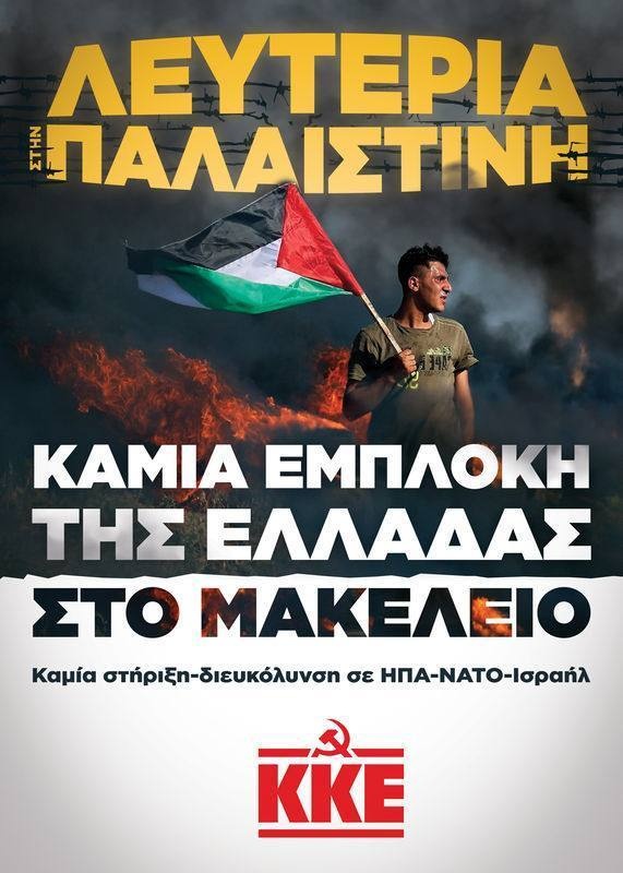 ΚΚΕ Εκδηλώσεις για "Λευτεριά στην Παλαιστίνη - Καμία εμπλοκή της ...