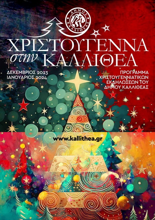 Χριστούγεννα στην Καλλιθέα Παρασκευή 8 Δεκέμβρη 19.00 Άναμμα ...
