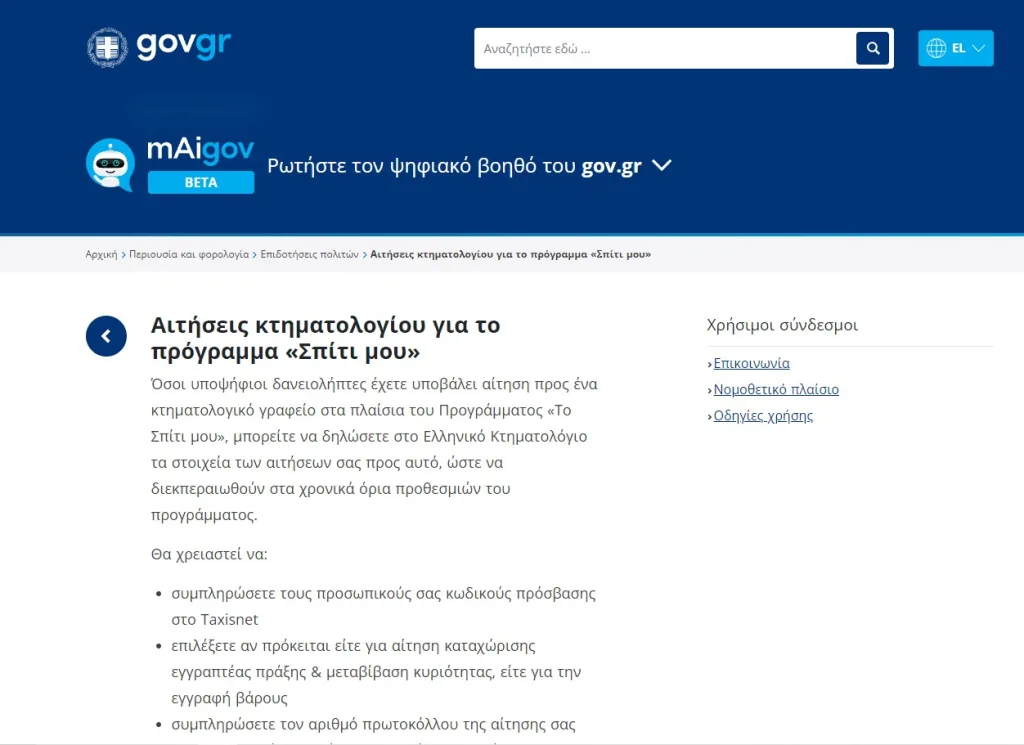 Πρόγραμμα Σπίτι μου: οι αιτήσεις Κτηματολογίου μέσω του Gov.gr ...