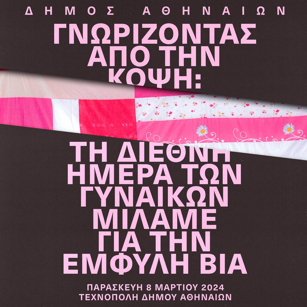 Γνωρίζοντας από την κόψη: Τη Διεθνή Ημέρα των Γυναικών μιλάμε για την ...