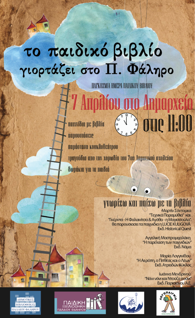 Το παιδικό βιβλίο γιορτάζει στο Παλαιό Φάληρο — Kalithea Press