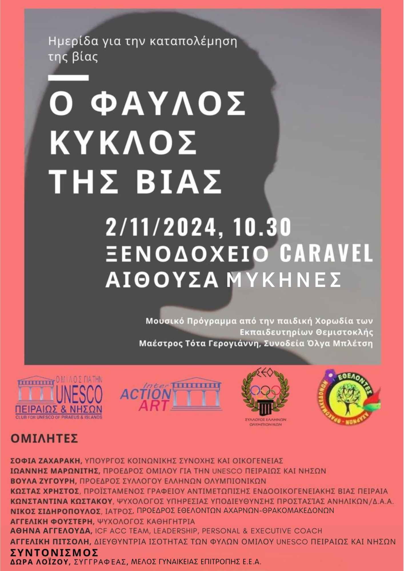 ΠΡΟΣΚΛΗΣΗ ΣΕ ΗΜΕΡΙΔΑ ΓΙΑ ΤΗΝ ΚΑΤΑΠΟΛΕΜΗΣΗ ΤΗΣ ΒΙΑΣ - “Ο ΦΑΥΛΟΣ ΚΥΚΛΟΣ ...