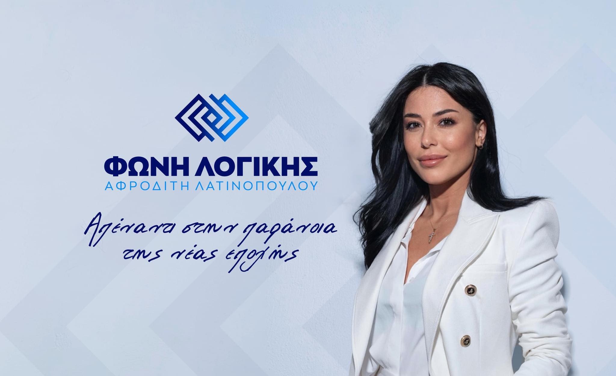 Η Αφροδίτη Λατινοπούλου με Φωνή Λογικής για την τραγωδία των Τεμπών ...